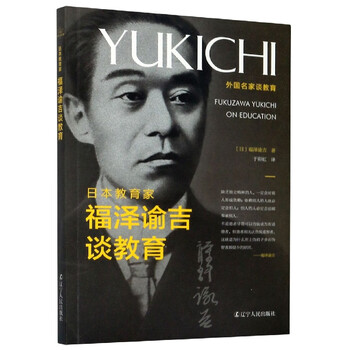 日本教育家福泽谕吉谈教育/外国名家谈教育