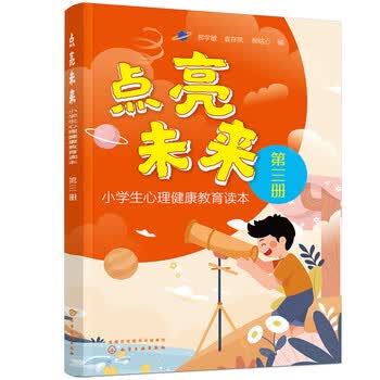 点亮未来：小学生心理健康教育读本（第三册 5-6年级）4大板块，25个故事，解决孩子遇到的问题；专家撰文用成长故事讲述专业知识。
