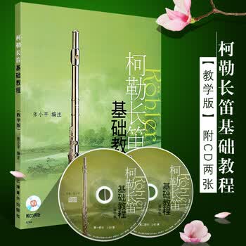 正版柯勒长笛基础教程教学版 长笛入门基础练习曲教材书 附CD二张 上海音乐出版社 初学者自学长笛练习