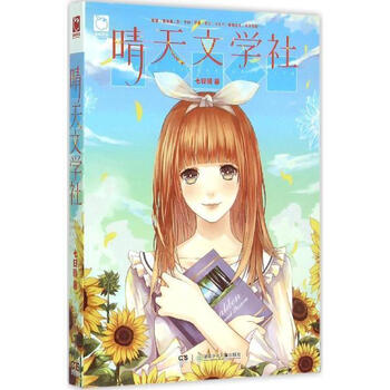 晴天文学社 七日晴 青春文学 9787556213535