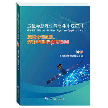 保证正版 卫星导航定位与北斗系统应用:深化北斗应用，开创中国导航新局面2017 中国卫星导航定位协会