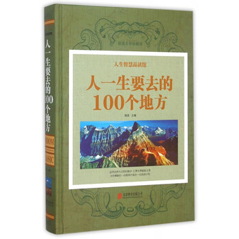 人一生要去的100个地方(超值全彩珍藏版)(精)
