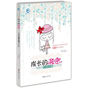 成长的秘密：青春期女孩心理知识手册
