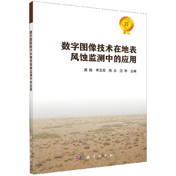 数字图像技术在地表风蚀监测中的应用