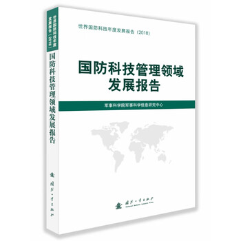 国防科技管理领域发展报告(2018)/世界国防科技年度发展报告