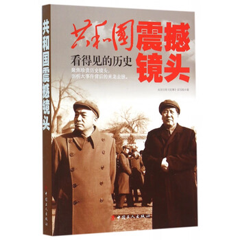 共和国震撼镜头(看得见的历史)