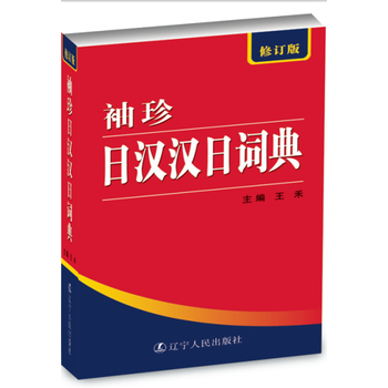 [新品] 袖珍日汉汉日词典 王禾 主编 辽宁人民出版社