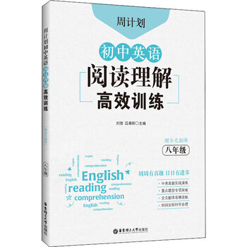 周计划 初中英语阅读理解高效训练 8年级