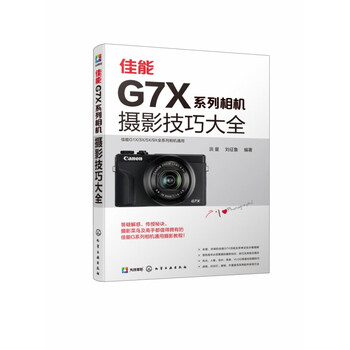 佳能G7X系列相机摄影技巧大全