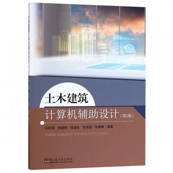 土木建筑计算机辅助设计(第2版)