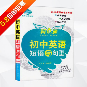 翼点通初中七八九年级中考全科目基础知识公式定律要点精解工具书英语短语词汇口袋书文言文完全解读通用彩版 英语-短语与句型