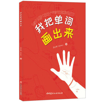 我把单词画出来【正版图书】