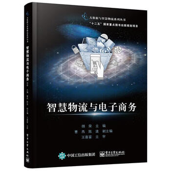 智慧物流与电子商务 胡荣 管理 9787121282287