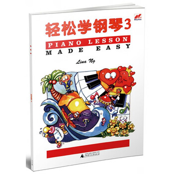 轻松学钢琴(3)