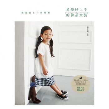 台版 易学好上手的韩系童装 各种风格的服饰与穿搭儿童服装设计