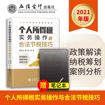 2021年个人所得税实务操作与合法节税技巧2021年4月出版政策解读纳税筹划案例分析
