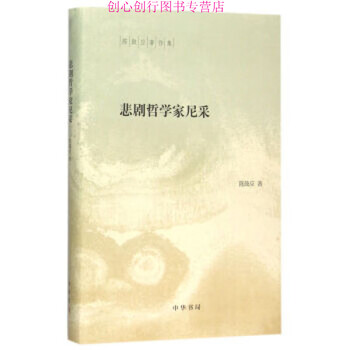 悲剧哲学家尼采陈鼓应 9787101110784