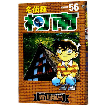 名侦探柯南(56)