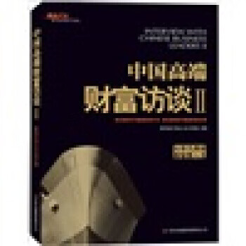 中国高端财富访谈2(从非凡商业看智慧人生)
