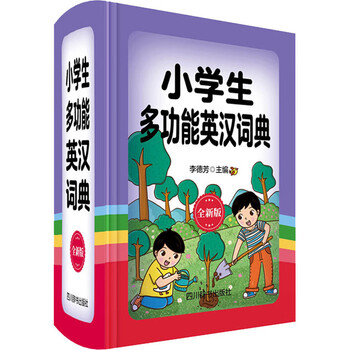 小学生多功能英汉词典 全新版