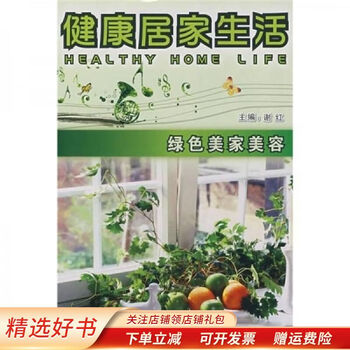 健康居家生活：绿色美家美容