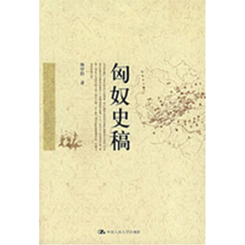 匈奴史稿 陈序经