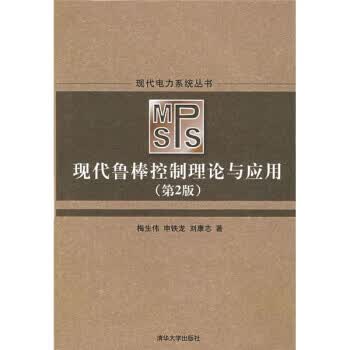 现代电力系统丛书:现代鲁棒控制理论与应用 梅生伟,申铁龙,刘康志 著 9787302179948
