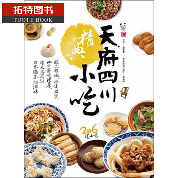 台版 天府四川精典小吃 16 赛尚图文 舒国重