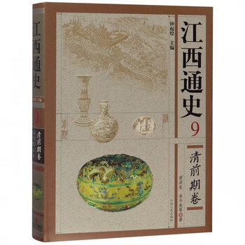 江西通史(9清前期卷)(精)