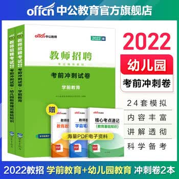 中公教育2022教师招聘考试辅导教材用书：考前冲刺试卷（学前教育+幼儿园教育理论基础知识）2本套