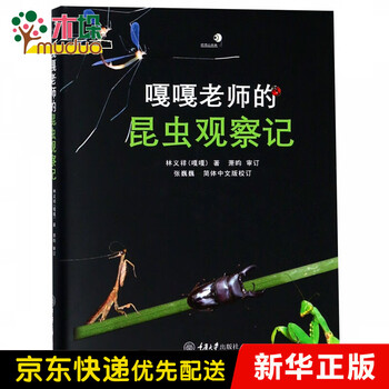 嘎嘎老师的昆虫观察记(精)/好奇心书系
