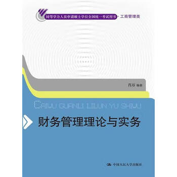 财务管理理论与实务 肖万 考试 9787300184401