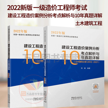 2022年建设工程造价案例分析考点解析与10年真题详解（土木建筑工程2012-2021）全国一级造价工程师职业资格考试 阳翼 编著