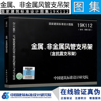 正版国家建筑标准设计图集19K112金属、非金属风管支吊架（含抗震支吊架）替代08K132 中国建筑