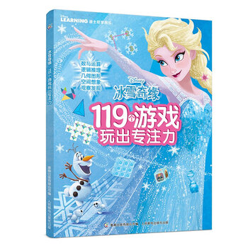 冰雪奇缘119个游戏玩出专注力