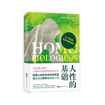 人性的基础(21世纪的生物学新发现)