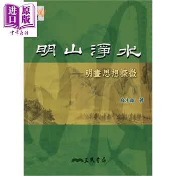 明山净水 明画思想探微 港台原版 高木森 三民 中国绘画