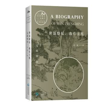 文徵明传:世虽纷纭，我有主见（大型艺术普及丛书 “艺术的故事” 之“明四家”辑。收入文徵明传世画