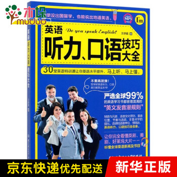 英语听力口语技巧大全