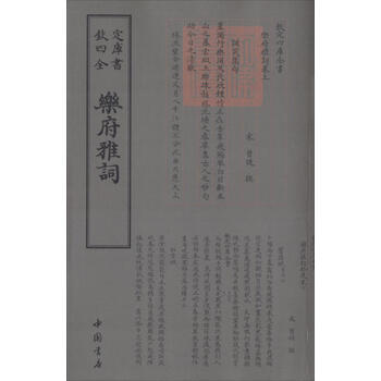 乐府雅词 四库全书集部词曲类 宋曾慥 中国书店