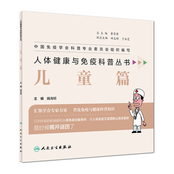 人体健康与免疫科普丛书(儿童篇)
