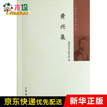 黄兴集/中国近代人物文集丛书