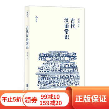 古代汉语常识 平装便携口袋小开本  后浪官方正版语言学大师王力编写古汉语入门通俗读物诗词鉴赏
