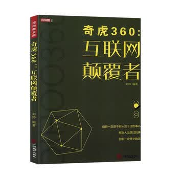 奇虎360:互联网颠覆者  刘帅  中国致公出版社  励志与成功 书籍