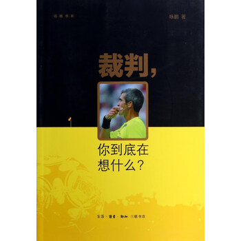 裁判你到底在想什么/话题书系