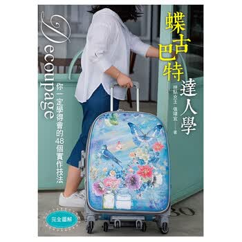 现货台版 蝶古巴特达人学 你一定学得会的48个实作技法