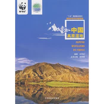 中国高原湿地 白军红 科学与自然 9787503851575
