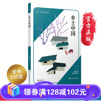 乡土中国（湖南文艺版）