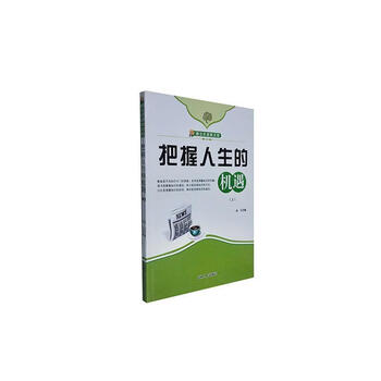 把握人生的机遇 张力 心理学 9787206071072