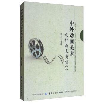 中外动画美术设计与表演研究【正版图书】